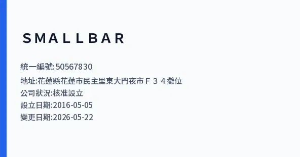 SMALL BAR的照片-統編 50567830(花蓮縣) 公司登記資料與營業項目詳細圖表