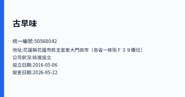古早味的照片-統編 50568042(花蓮縣) 公司登記資料與營業項目詳細圖表