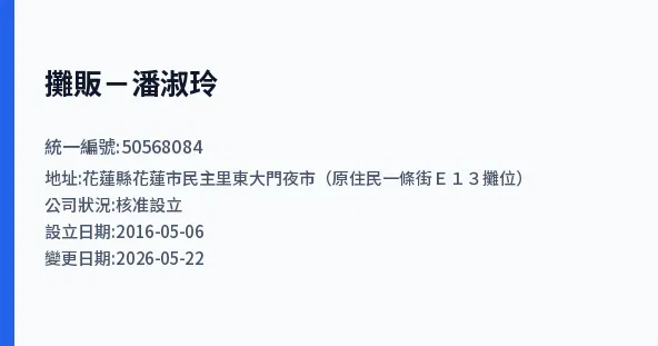 攤販-潘淑玲的照片-統編 50568084(花蓮縣) 公司登記資料與營業項目詳細圖表