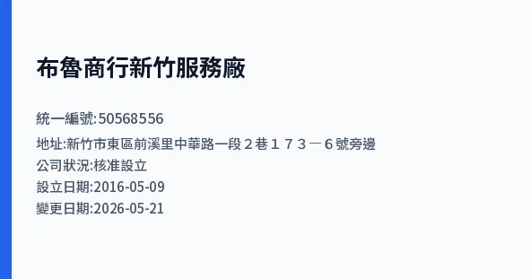 布魯商行新竹服務廠的照片-統編 50568556(新竹市) 公司登記資料與營業項目詳細圖表
