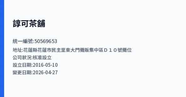 諄可茶舖的照片-統編 50569653(花蓮縣) 公司登記資料與營業項目詳細圖表