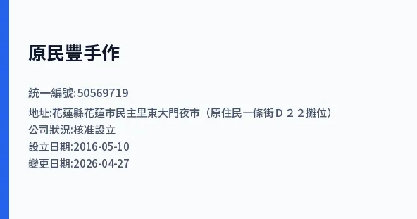 原民豐手作的照片-統編 50569719(花蓮縣) 公司登記資料與營業項目詳細圖表