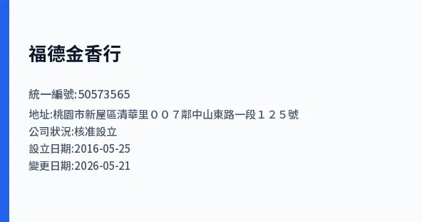 福德金香行的照片-統編 50573565(桃園市) 公司登記資料與營業項目詳細圖表