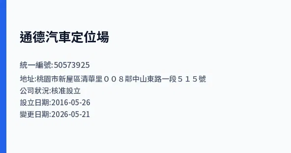 通德汽車定位場的照片-統編 50573925(桃園市) 公司登記資料與營業項目詳細圖表