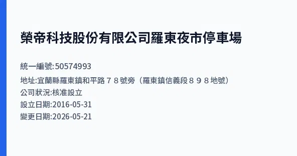榮帝科技股份有限公司羅東夜市停車場的照片-統編 50574993(宜蘭縣) 公司登記資料與營業項目詳細圖表