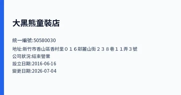 大黑熊童裝店的照片-統編 50580030(新竹市) 公司登記資料與營業項目詳細圖表