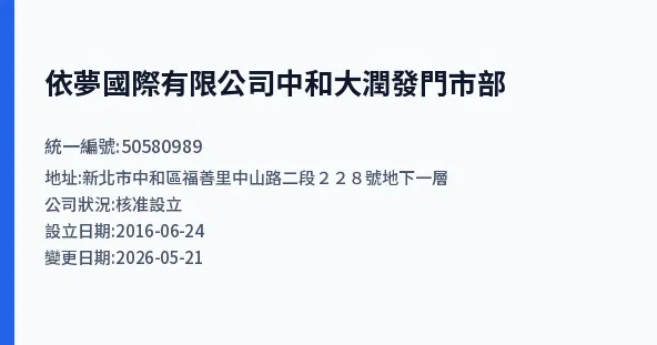 依夢國際有限公司中和大潤發門市部的照片-統編 50580989(新北市) 公司登記資料與營業項目詳細圖表