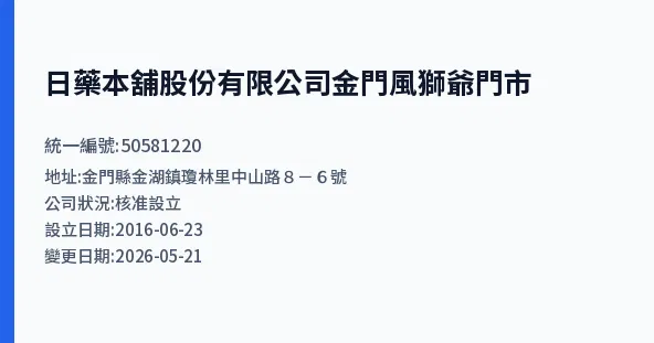 日藥本舖股份有限公司金門風獅爺門市的照片-統編 50581220(金門縣) 公司登記資料與營業項目詳細圖表