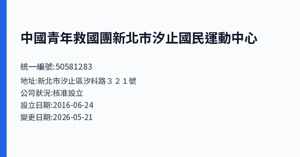 中國青年救國團新北市汐止國民運動中心的照片-統編 50581283(新北市) 公司登記資料與營業項目詳細圖表