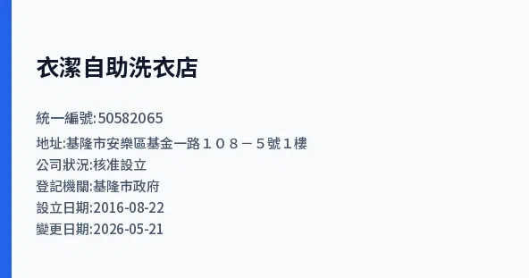 衣潔自助洗衣店的照片-統編 50582065(基隆市) 公司登記資料與營業項目詳細圖表
