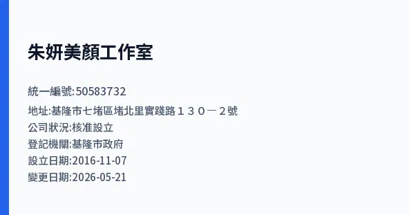 朱妍美顏工作室的照片-統編 50583732(基隆市) 公司登記資料與營業項目詳細圖表