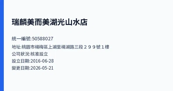 瑞麟美而美湖光山水店的照片-統編 50588027(桃園市) 公司登記資料與營業項目詳細圖表