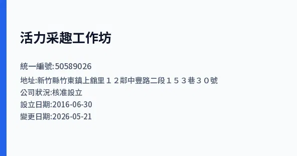 活力采趣工作坊的照片-統編 50589026(新竹縣) 公司登記資料與營業項目詳細圖表