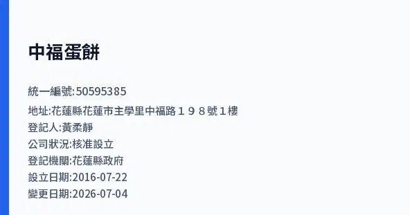 中福蛋餅的照片-統編 50595385(花蓮縣) 公司登記資料與營業項目詳細圖表