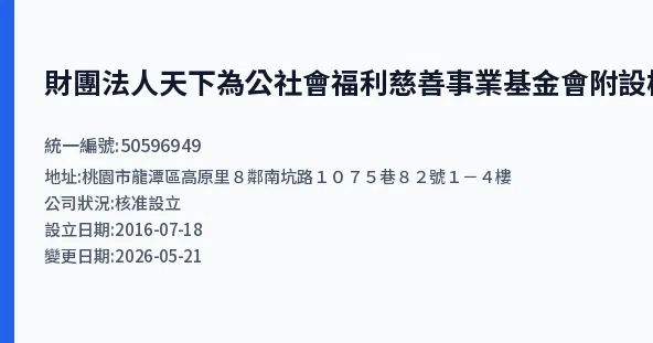 財團法人天下為公社會福利慈善事業基金會附設桃園市私立龍潭老人長期照顧中心(養護型)的照片-統編 50596949(桃園市) 公司登記資料與營業項目詳細圖表