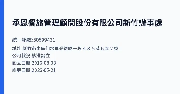 承恩餐旅管理顧問股份有限公司新竹辦事處的照片-統編 50599431(新竹市) 公司登記資料與營業項目詳細圖表