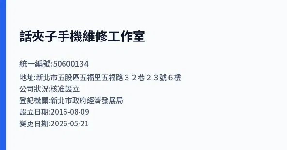 話夾子手機維修工作室的照片-統編 50600134(新北市) 公司登記資料與營業項目詳細圖表