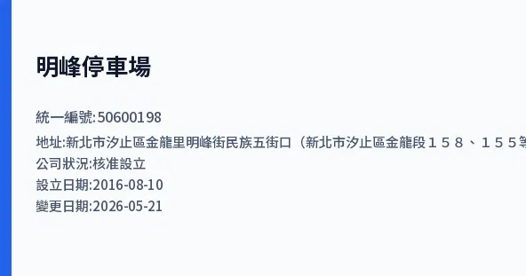 明峰停車場的照片-統編 50600198(新北市) 公司登記資料與營業項目詳細圖表