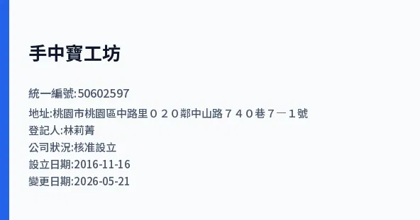 手中寶工坊的照片-統編 50602597(桃園市) 公司登記資料與營業項目詳細圖表