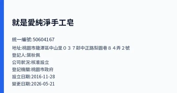 就是愛純淨手工皂的照片-統編 50604167(桃園市) 公司登記資料與營業項目詳細圖表
