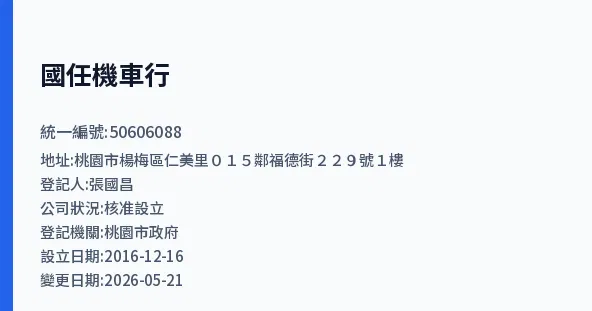 國任機車行的照片-統編 50606088(桃園市) 公司登記資料與營業項目詳細圖表