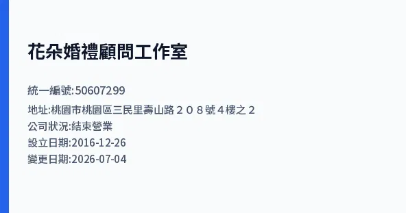 花朵婚禮顧問工作室的照片-統編 50607299(桃園市) 公司登記資料與營業項目詳細圖表