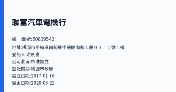 聯富汽車電機行的照片-統編 50609542(桃園市) 公司登記資料與營業項目詳細圖表