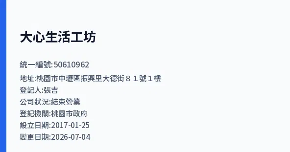大心生活工坊的照片-統編 50610962(桃園市) 公司登記資料與營業項目詳細圖表