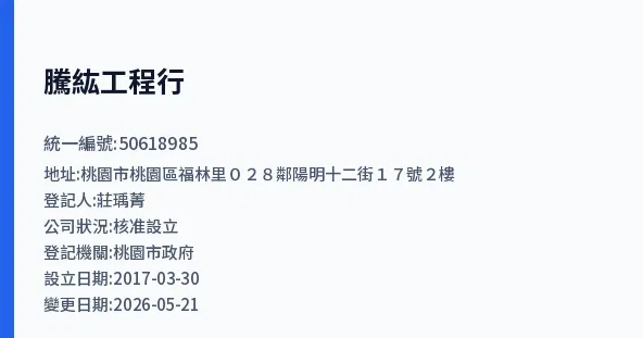 騰紘工程行的照片-統編 50618985(桃園市) 公司登記資料與營業項目詳細圖表