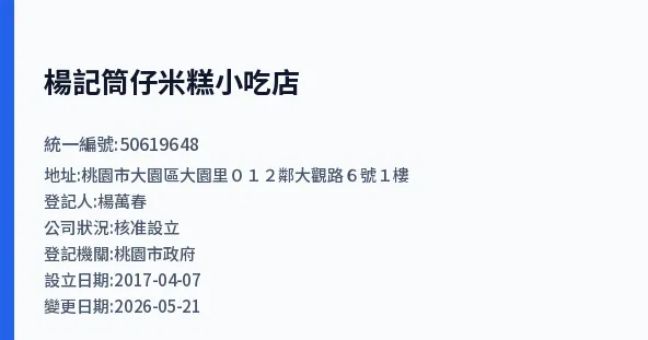 楊記筒仔米糕小吃店的照片-統編 50619648(桃園市) 公司登記資料與營業項目詳細圖表
