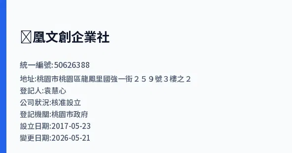 鳯凰文創企業社的照片-統編 50626388(桃園市) 公司登記資料與營業項目詳細圖表