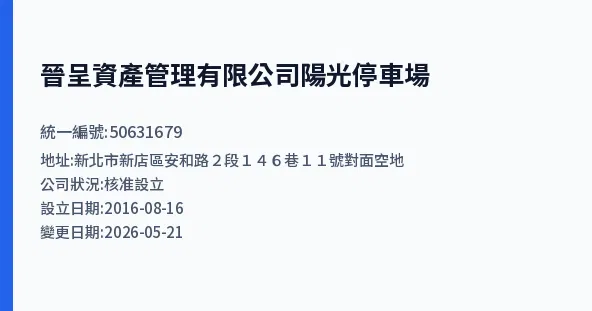 晉呈資產管理有限公司陽光停車場的照片-統編 50631679(新北市) 公司登記資料與營業項目詳細圖表