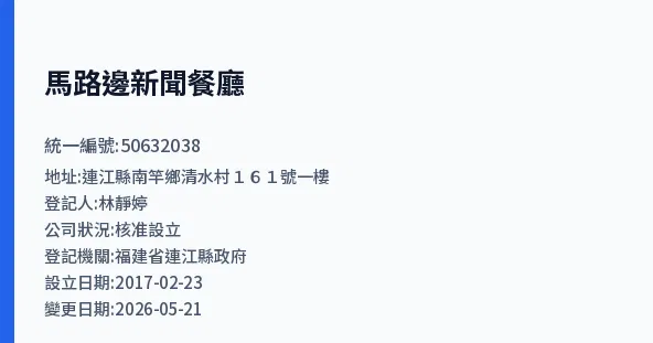 馬路邊新聞餐廳的照片-統編 50632038(連江縣) 公司登記資料與營業項目詳細圖表