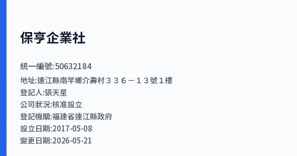 保亨企業社的照片-統編 50632184(連江縣) 公司登記資料與營業項目詳細圖表