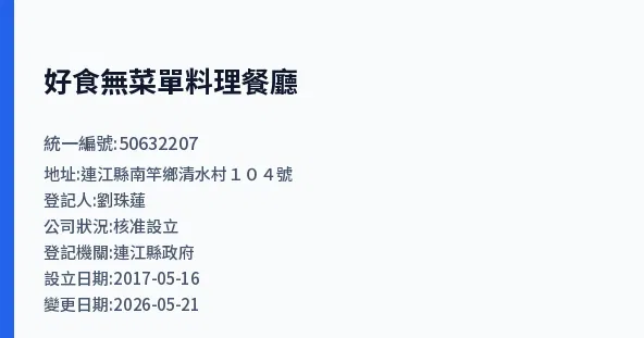 好食無菜單料理餐廳的照片-統編 50632207(連江縣) 公司登記資料與營業項目詳細圖表