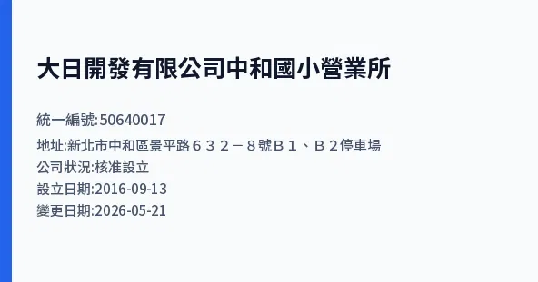 大日開發有限公司中和國小營業所的照片-統編 50640017(新北市) 公司登記資料與營業項目詳細圖表