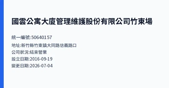 國雲公寓大廈管理維護股份有限公司竹東場的照片-統編 50640157(新竹縣) 公司登記資料與營業項目詳細圖表