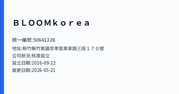 BLOOM korea的照片-統編 50641326(新竹縣) 公司登記資料與營業項目詳細圖表