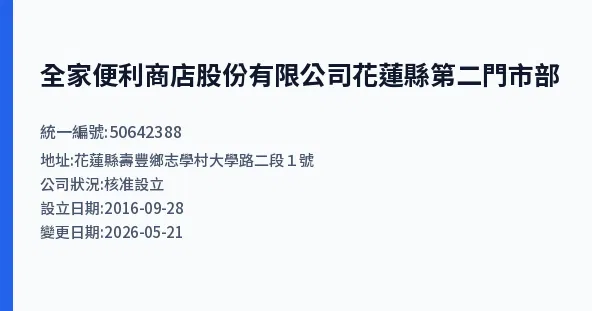 全家便利商店股份有限公司花蓮縣第二門市部的照片-統編 50642388(花蓮縣) 公司登記資料與營業項目詳細圖表