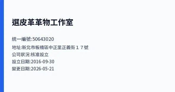 選皮革革物工作室的照片-統編 50643020(新北市) 公司登記資料與營業項目詳細圖表