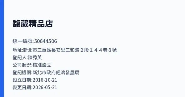 馥葳精品店的照片-統編 50644506(新北市) 公司登記資料與營業項目詳細圖表