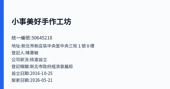 小事美好手作工坊的照片-統編 50645218(新北市) 公司登記資料與營業項目詳細圖表