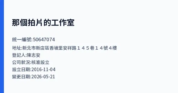 那個拍片的工作室的照片-統編 50647074(新北市) 公司登記資料與營業項目詳細圖表