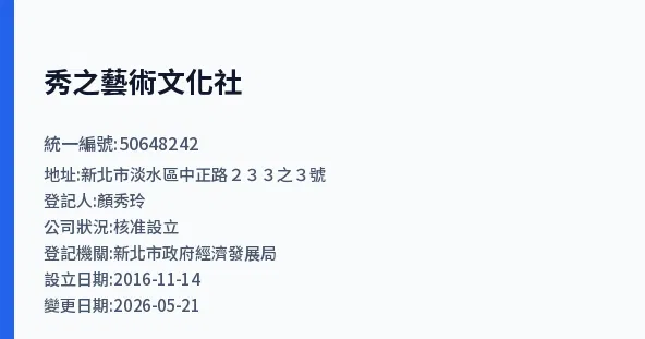 秀之藝術文化社的照片-統編 50648242(新北市) 公司登記資料與營業項目詳細圖表
