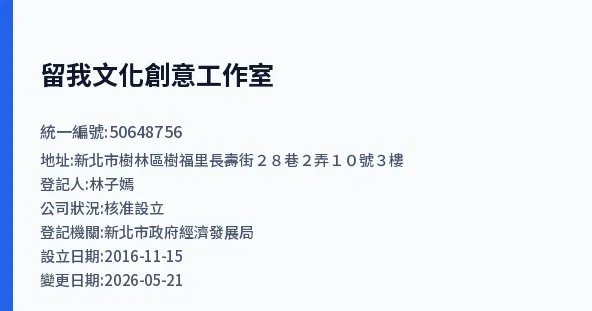 留我文化創意工作室的照片-統編 50648756(新北市) 公司登記資料與營業項目詳細圖表