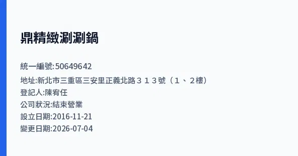 鼎精緻涮涮鍋的照片-統編 50649642(新北市) 公司登記資料與營業項目詳細圖表