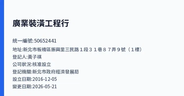 廣業裝潢工程行的照片-統編 50652441(新北市) 公司登記資料與營業項目詳細圖表