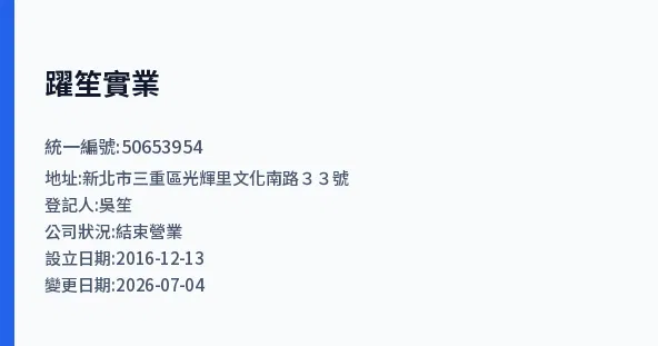 躍笙實業的照片-統編 50653954(新北市) 公司登記資料與營業項目詳細圖表