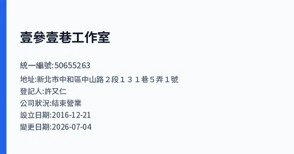 壹參壹巷工作室的照片-統編 50655263(新北市) 公司登記資料與營業項目詳細圖表