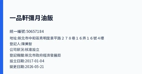一品軒彌月油飯的照片-統編 50657184(新北市) 公司登記資料與營業項目詳細圖表